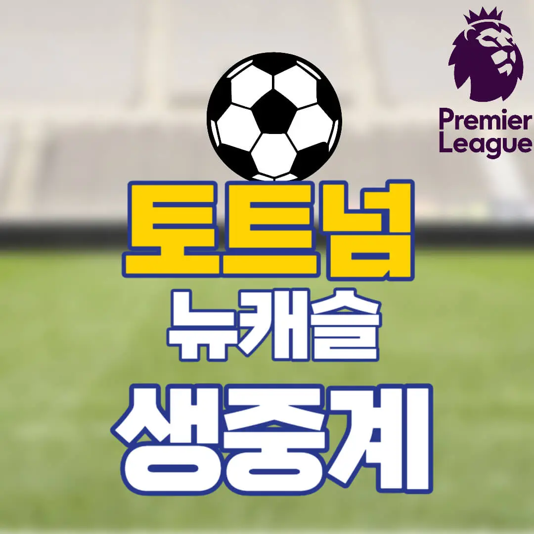 토트넘 뉴캐슬 중계 2024년9월1일 뉴캐슬 유나이티드 Fc 토트넘 홋스퍼 Fc 경기일정 손흥민 무료 생중계 방송채널 하이라이트 결과