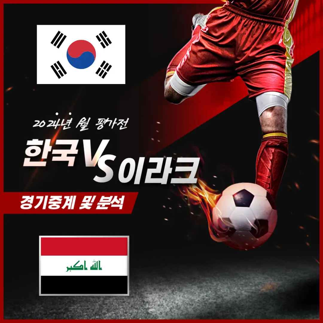 한국 이라크 평가전 중계 채널 2024년 1월 6일 축구 경기일정 시간 클린스만호 김민재 선수 라인업 이라크전 친선경기 실시간