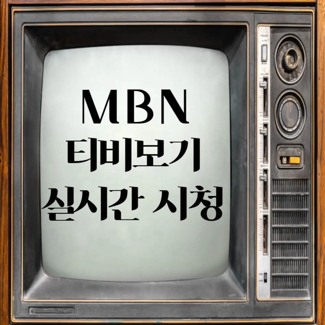 MBN 온에어 실시간 무료 보기 엠비엔 편성표 현역가왕2 다시보기 시청방법