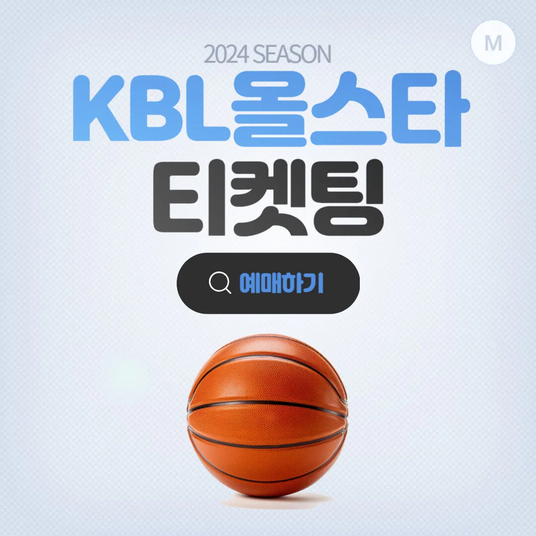 2023-2024 KBL 올스타전 티켓팅 예매 가격 일정 고양 소노 아레나 선수 명단