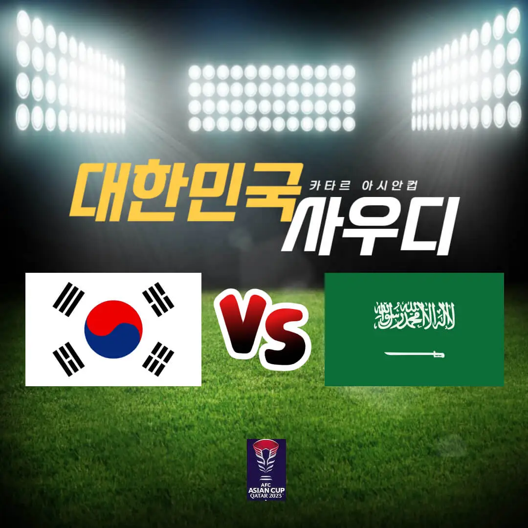 2024년 01월 31일 사우디아라비아 대한민국 하이라이트 골장면 영상 다시보기 아시안컵 16강전 토너먼트 경기결과 한국 8강