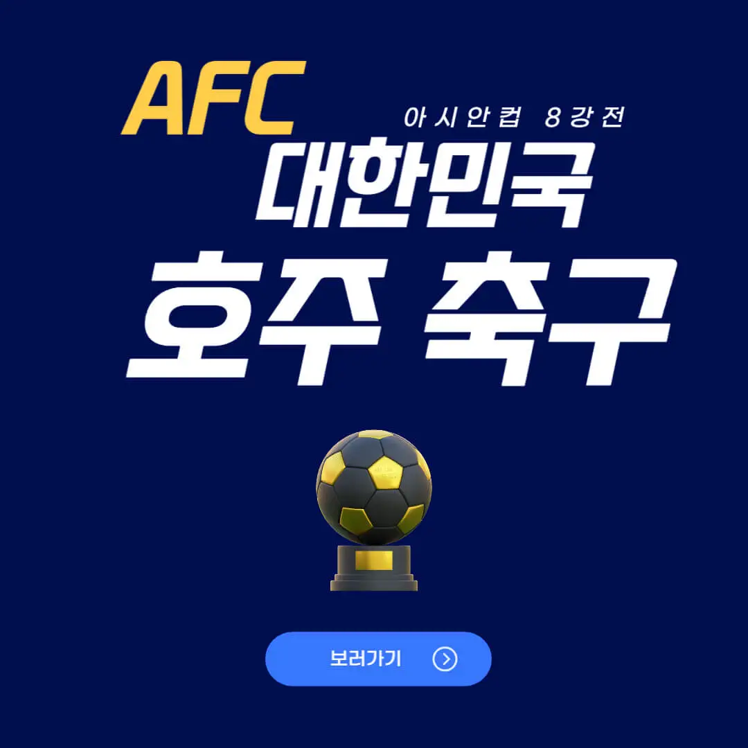 2024년 02월 03일 호주 대한민국 하이라이트 재방송 결과 골장면 영상 아시안컵 4강 일정 시간