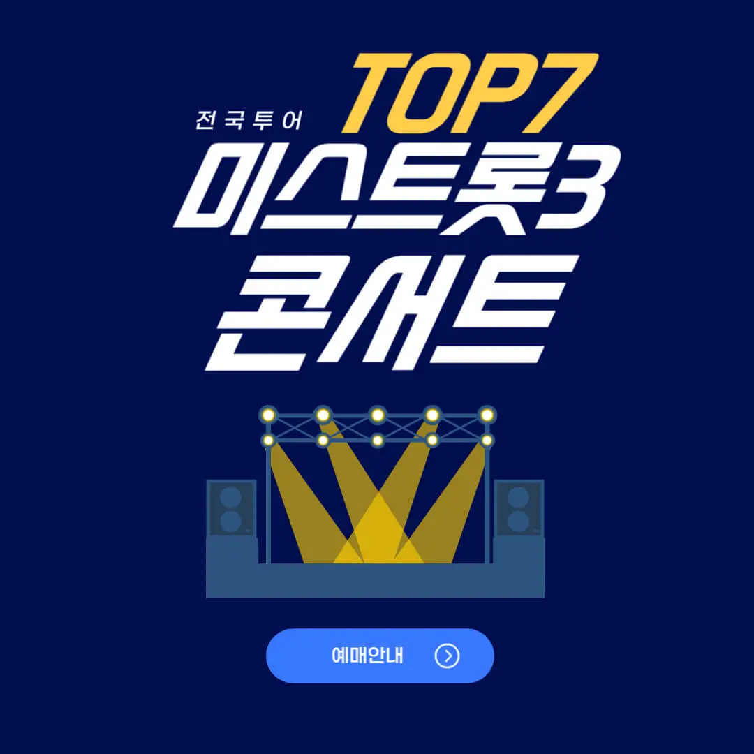 미스트롯3 콘서트 티켓팅 예매방법 전국투어 Top7 서울 부산 대전 광주 울산 성남 인천 창원 춘천 공연 일정 기본정보 티켓 가격