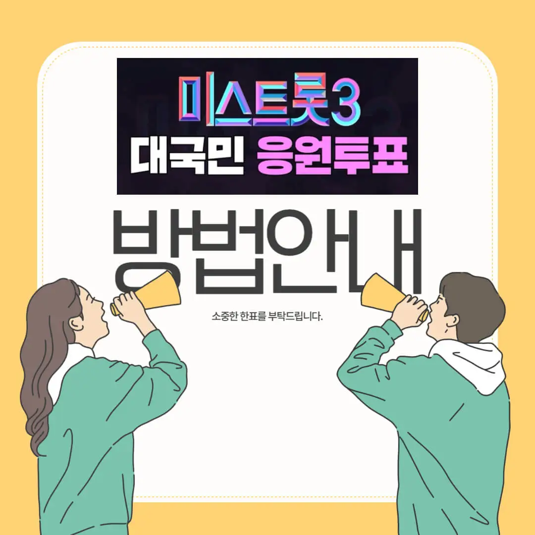 미스트롯3 투표하러가기 모바일 네이버나우 투표방법 나만의 트롯스타 7명 대국민 응원순위 결과 미니 스토리라인