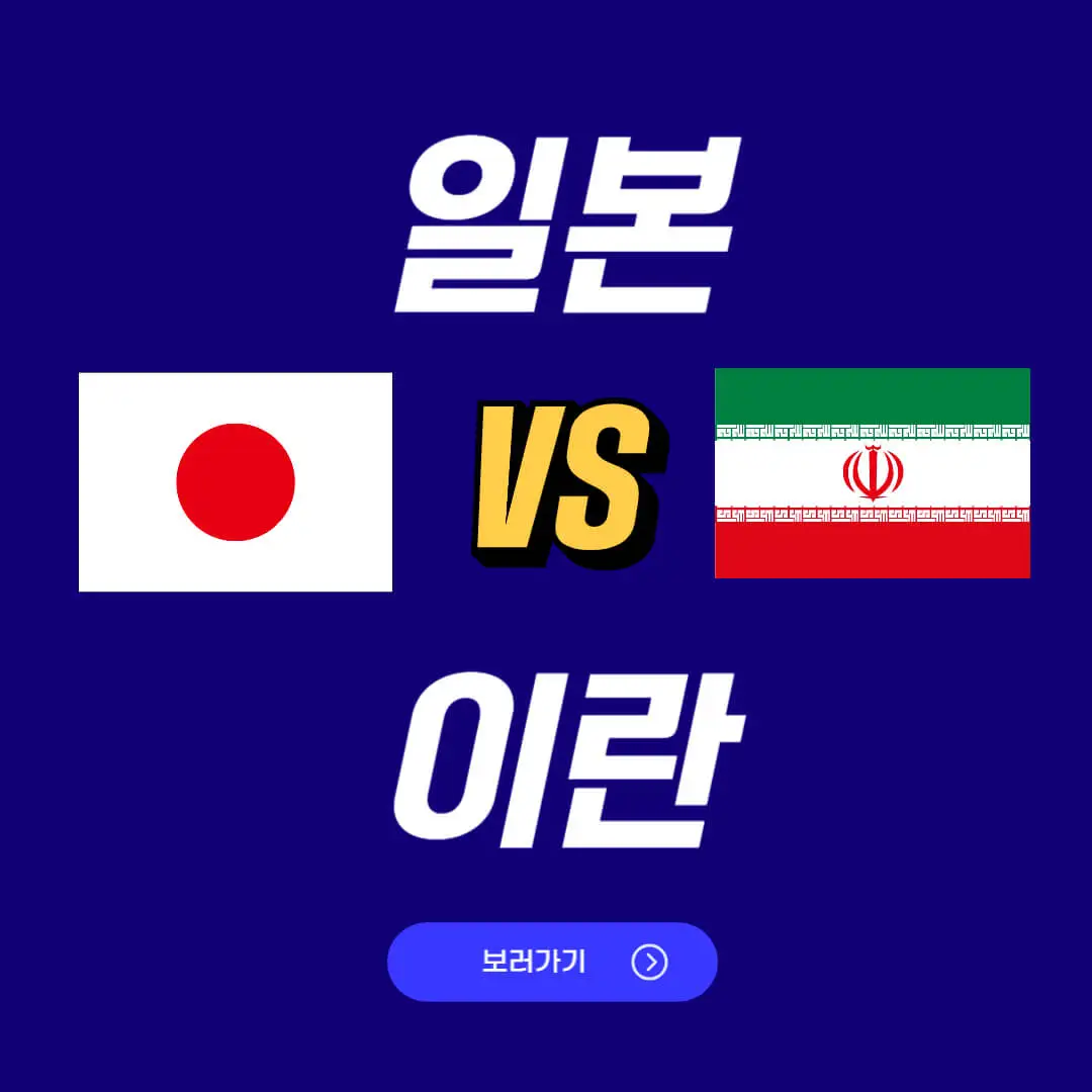 2024년 02월 03일 이란 일본 중계 시간 아시안컵 토너먼트 8강 일정 축구 몇시 심판 경기결과 해설 방송 모바일 시청방법