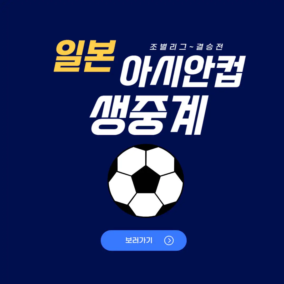 일본 아시안컵 명단 일정 베트남 이라크 인도네시아 생중계 조별리그 순위 Epl 미토마 카오루 2024 Afc 한일전 경기시간