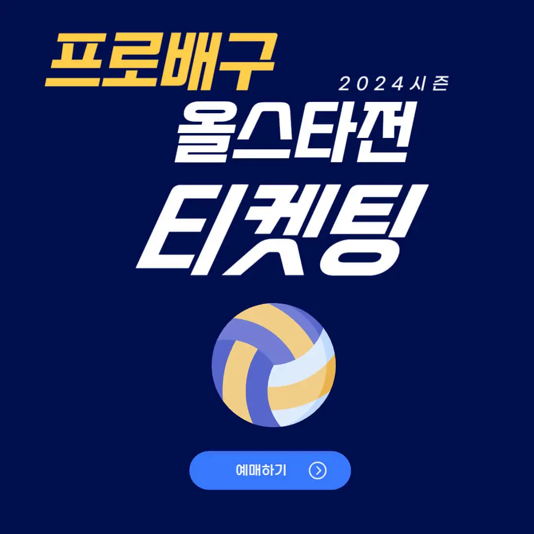 프로배구 V리그 올스타전 티켓팅 가격 예매방법 출전 선수 명단 2024 2025 도드람 V 리그 올스타전 삼선월드체육관 위치