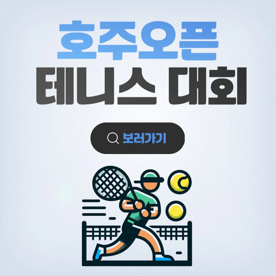 2024 호주오픈 중계 채널 오스트레일리아 테니스 선수권대회 조코비치 시너 메드베데프 즈베레프 경기 생중계 16강 8강 4강