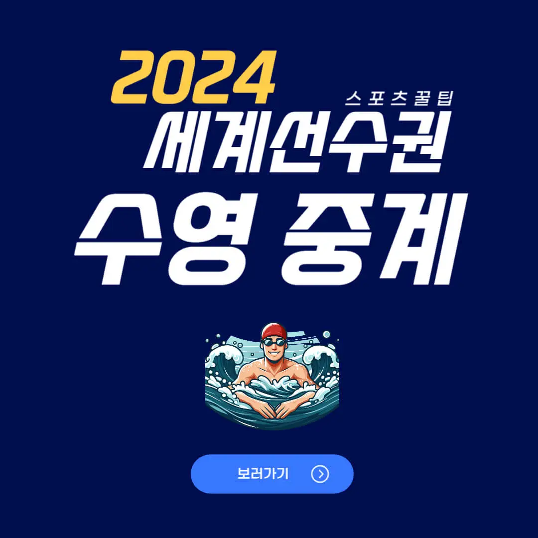 2024 도하 세계수영선수권대회 중계 채널 황선우 김우민 우하람 김수지 출전 시간 결승전 100m 200미터 경기일정 대한민국